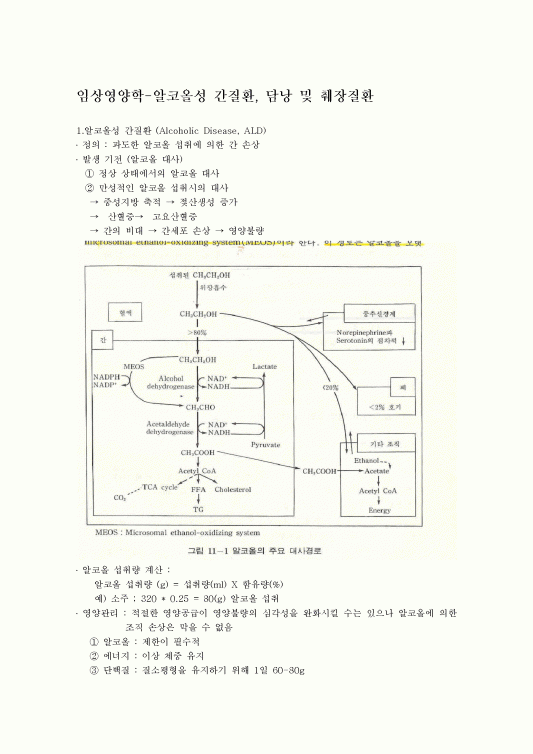 임상영양학-알코올성 간질환, 담낭 및 췌장질환