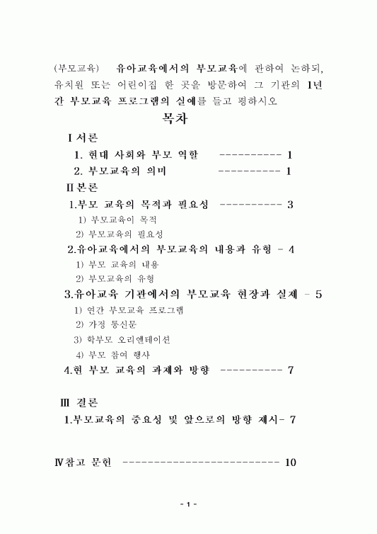 유아교육에서의 부모교육에 관하여 논하되, 유치원 또는 어린이집 한 곳을 방문하여 그 기관의 1년간 부모교육 프로그램의 실예를 들고 평하시오