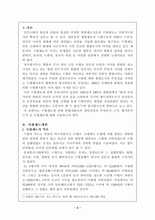 사형제도의 역사 사형제도존폐에 관한 논쟁 사형제도에 관한 우리나라의 입장