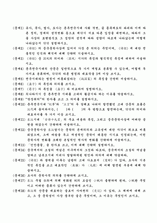 중국 문학사 주안점 100제(임용고사 대비용)