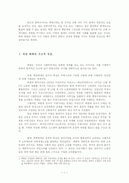 북한사회의 이해 정치체제 군사체제 사회체제 경제체제 주체사상