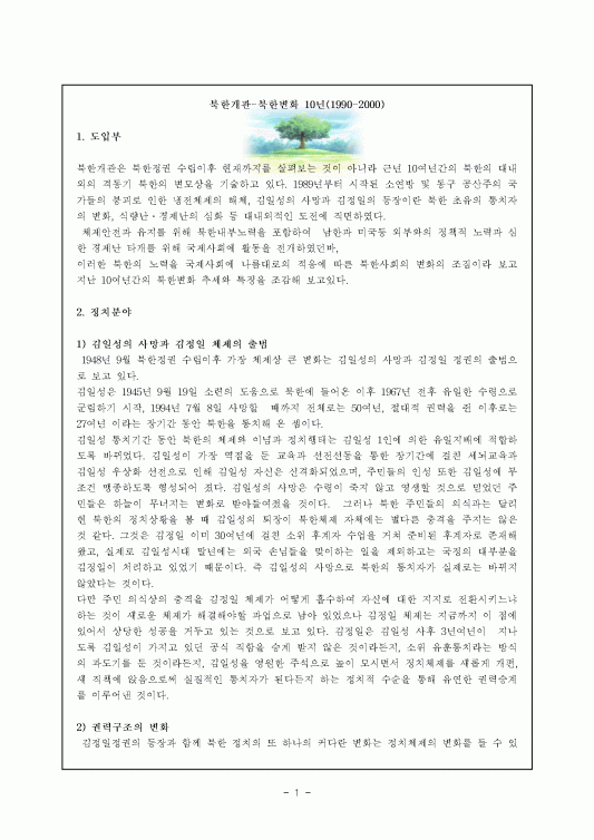 (북한학) 북한의 지난 10년동안의 변화 추세와 특징 : 1900 - 2000년