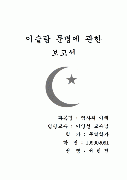 이슬람 문명에 관해서