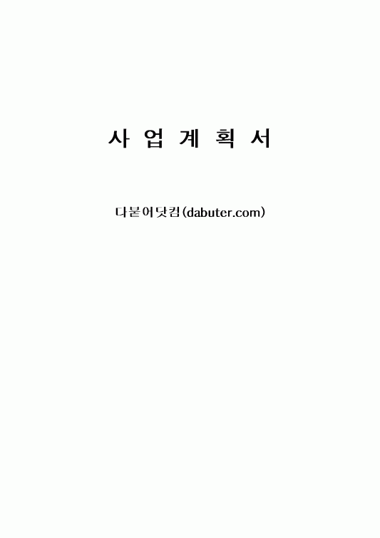 사업계획서-인터넷 대학입시정보제공 서비스업