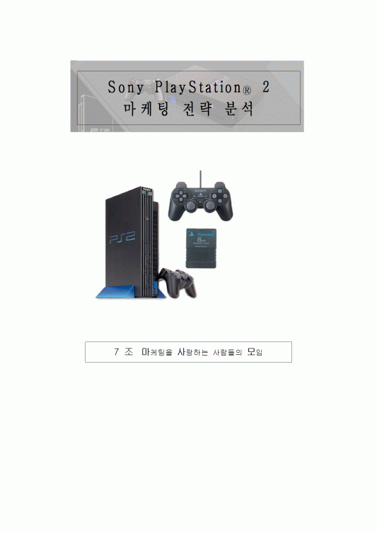 소니 PlayStation 2(PS2) 마케팅 전략 분석/사례분석