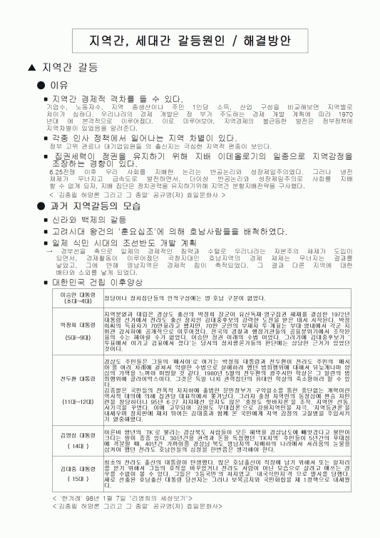 지역갈등, 세대갈등의 원인과 해결방안