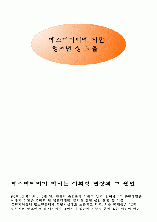 매스미디어에 의한 청소년 성노출