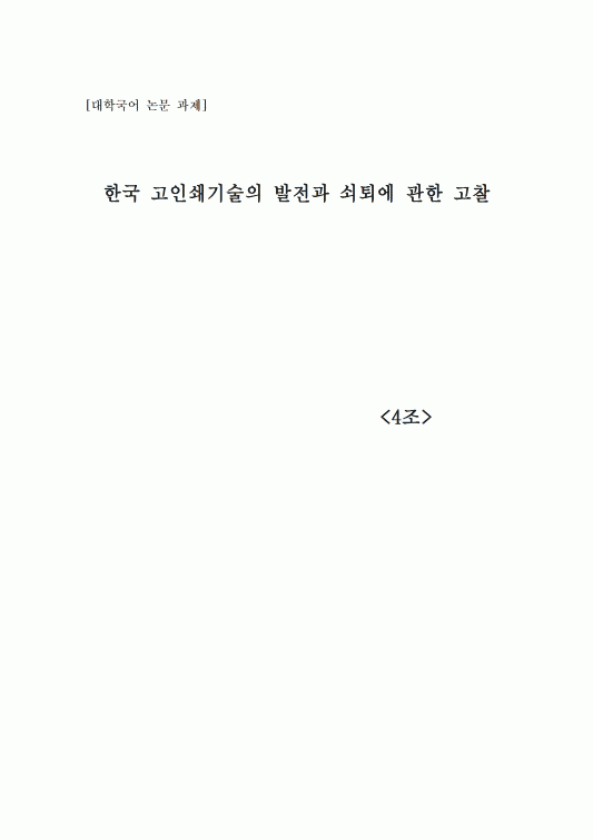 한국 고인쇄기술의 발전과 쇠퇴에 관한 고찰