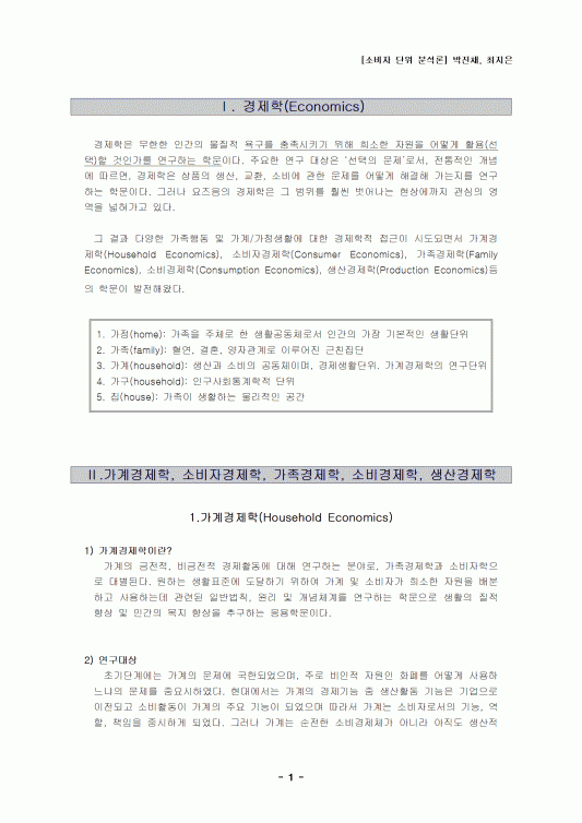 경제학/가계경제학/소비자경제학/소비경제학/가족경제학 비교