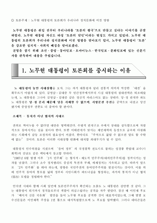 노무현 대통령과 토론문화.. 그리고 우리나라 정치에 미치는 영향