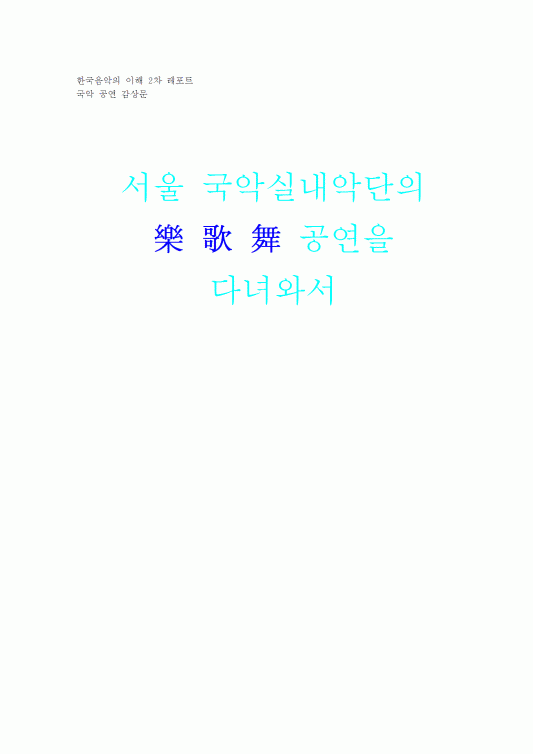 서울 국악실내악단의 악가무 공연을 다녀와서/한국음악, 전통음악의 이해