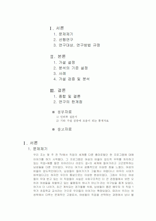 직업선택에 있어서 남녀불평등