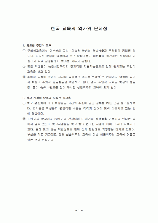 [사범/법학] 한국 교육의 문제점