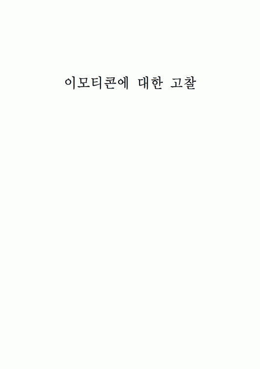 이모티콘(통신언어)에 대한 고찰/ 인터넷 언어