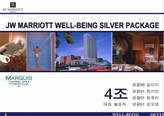 JW MARRIOTT WELL-BEING SILVER PACKAGE-를 통한 호텔상품 기획 및 분석 그리고 경쟁전략