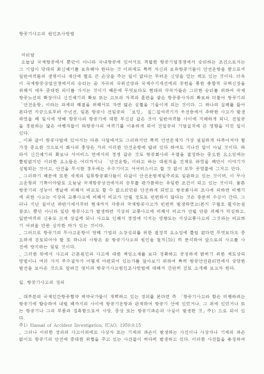 항공기사고의 원인조사방법