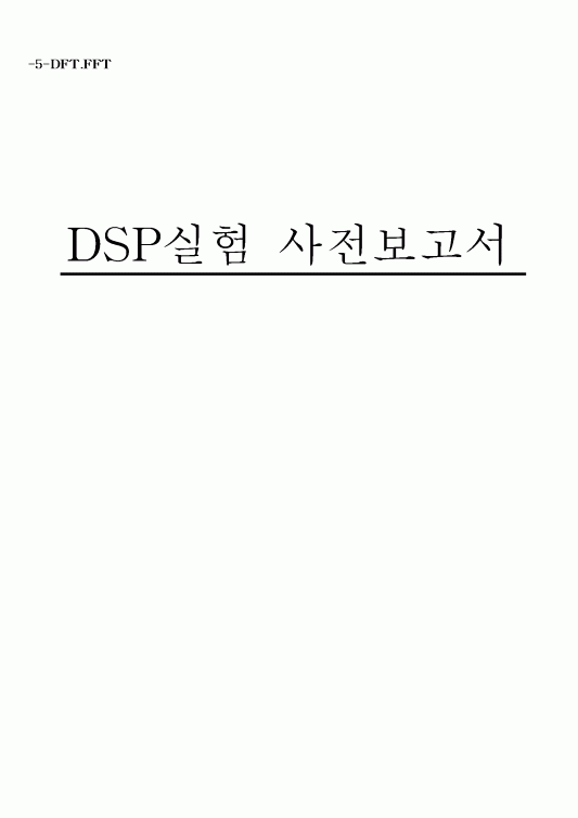 DFT DSP실험 사전보고서