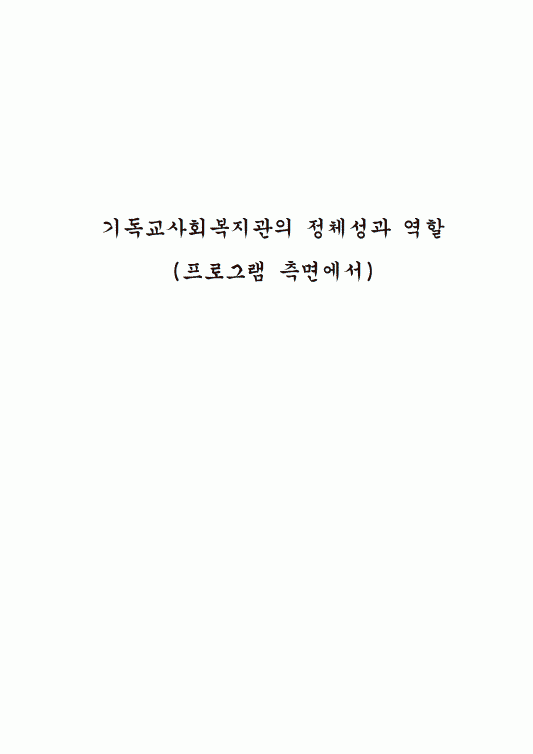 기독교사회복지관의 정체성과 역할(프로그램 측면에서)