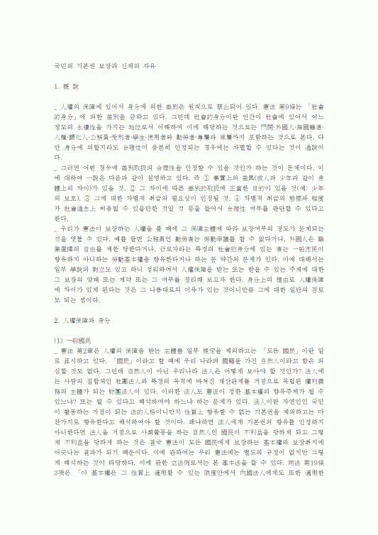 국민의 기본권 보장과 신체의 자유