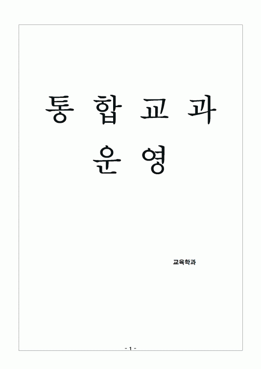 통합교과 운영(교육과정 운영)