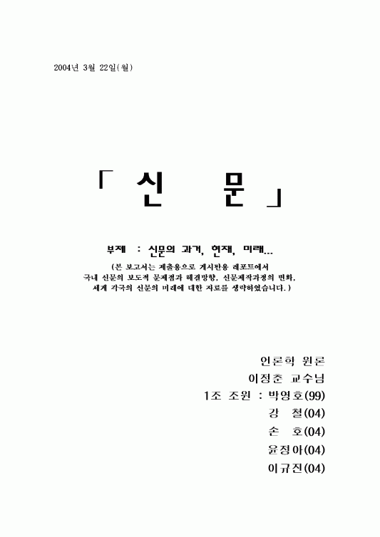 신문의 과거, 현재, 미래