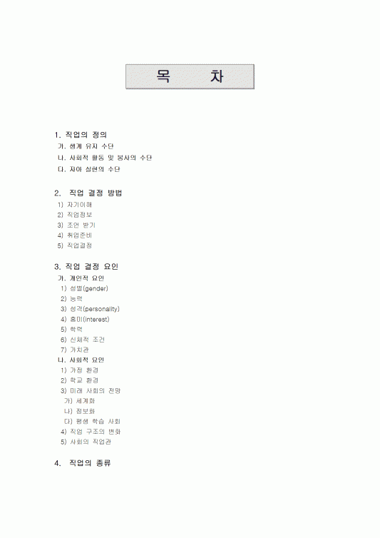 직업의 종류와 직업선택기준에 대한 고찰