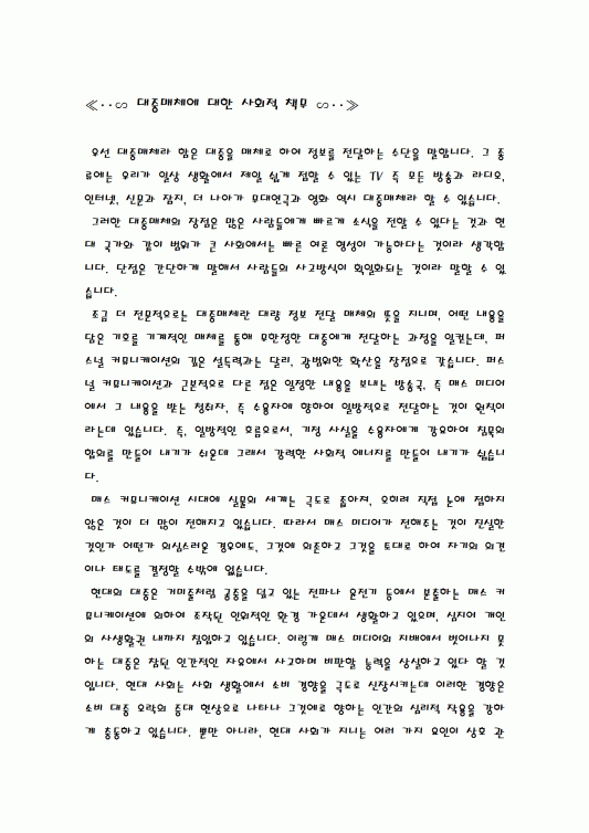 대중매체에 대한 사회적 책무