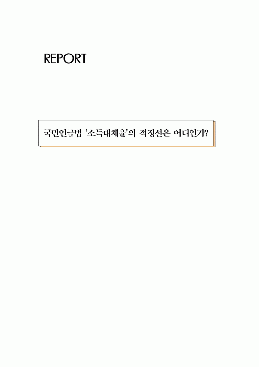 국민연금법 ‘소득대체율’의 적정선은 어디인가?