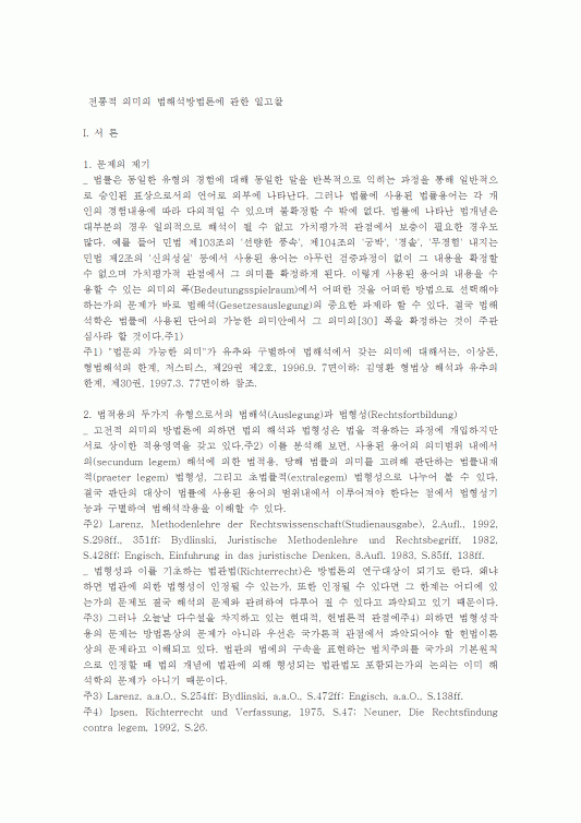 전통적 의미의 법해석방법론에 관한 일고찰