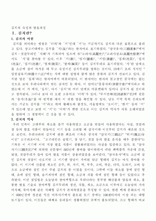 김치의 숙성과 발효, 영양학적 효능