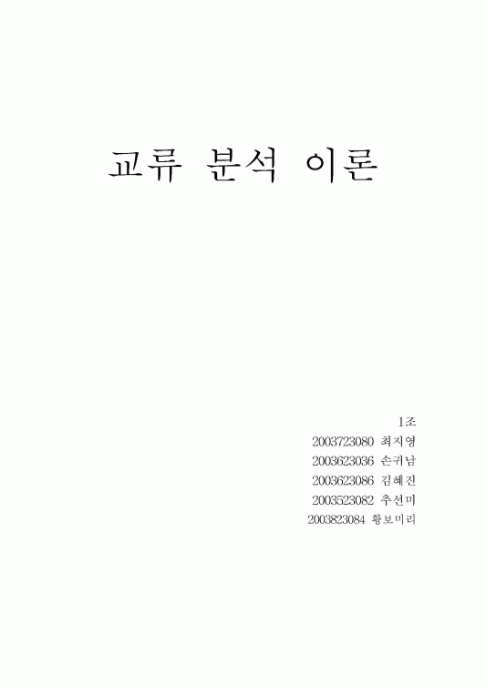 Eric Berne의 교류분석이론