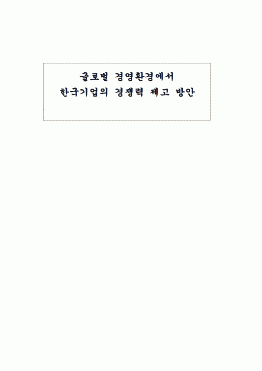 글로벌환경에서의 한국기업의 경쟁력 제고 방안