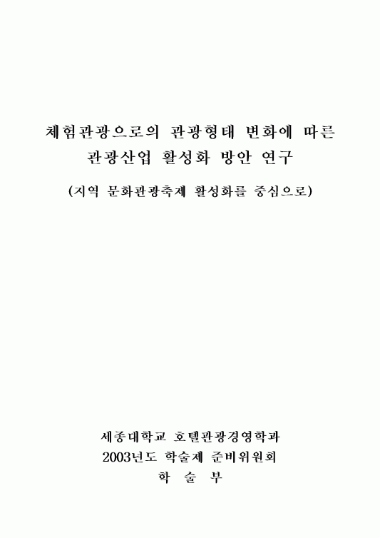 체험관광으로의 관광형태 변화에 따른 관광산업 활성화 방안 연구