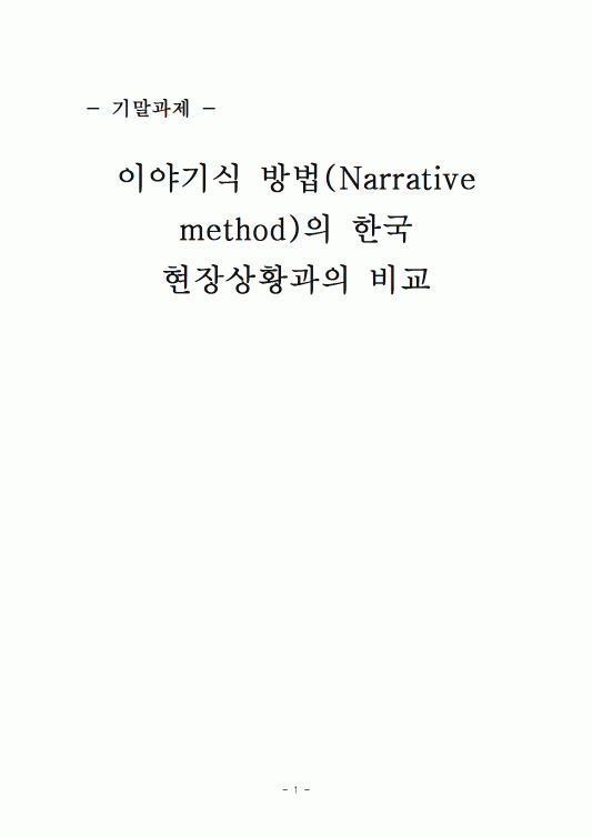 이야기식 방법(Narrative method)의 미국과 한국 현장상황과의 비교