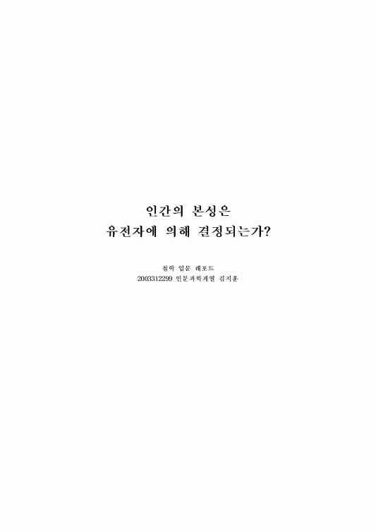 <이기적인 유전자>인간의 본성은 유전자에 의해 결정되는가