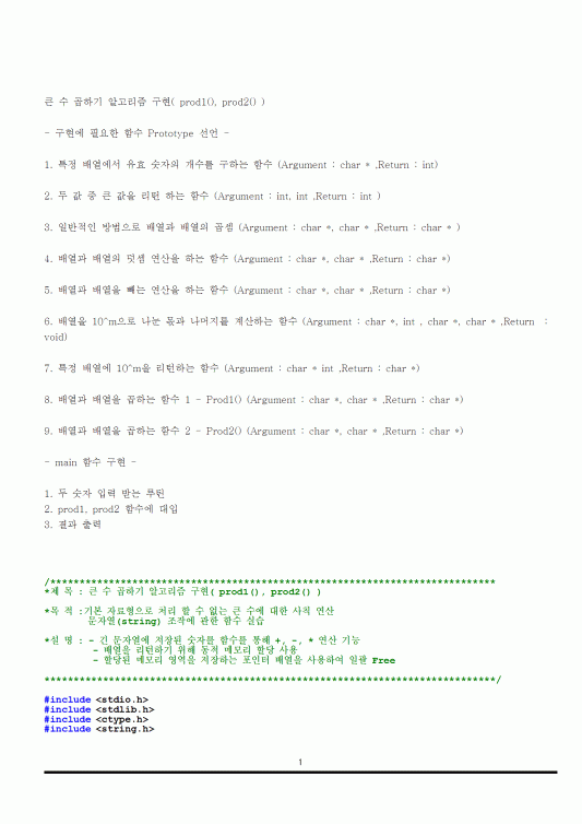 컴퓨터 알고리즘 - 큰 정수곱셈 소스코드 및 분석