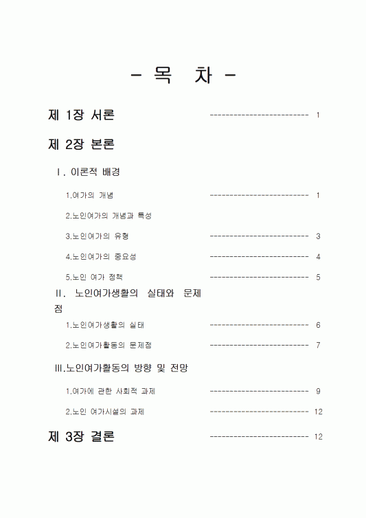 노인의 여가생활, 실태, 문제점 및 개선방안