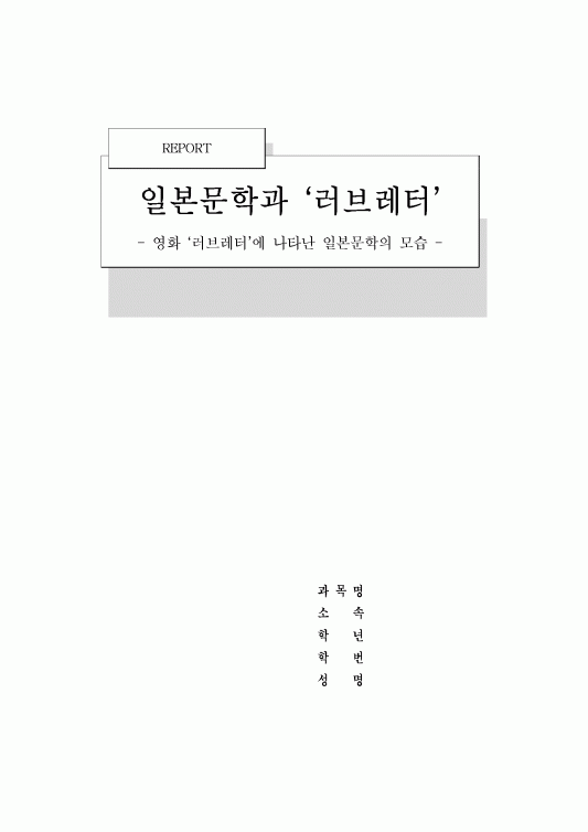 영화러브레터에 나타난 일본문학의 특징