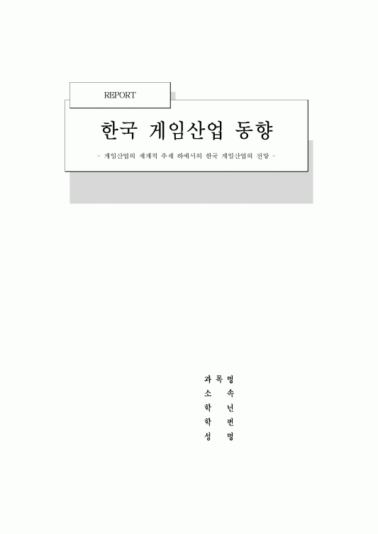 게임산업의 세계적 추세 하에서의 한국 게임산업의 전망