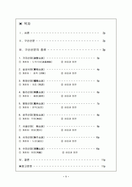 선종구산(禪宗九山)의 성립과 발달