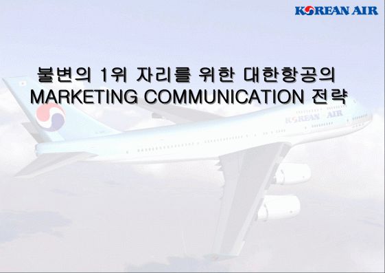 불변의 1위를 위한 대한항공의 Marketing Communication 전략