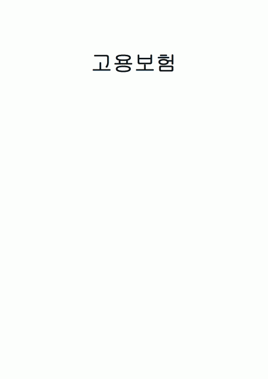 사회보장-고용보험에 대한 분석