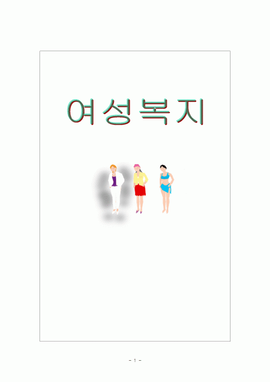 사회복지-여성복지