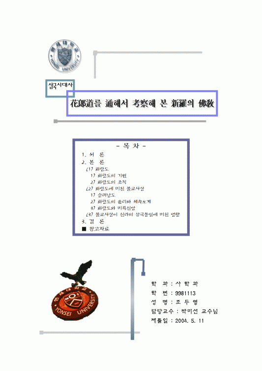 화랑도를 통해서 고찰해 본 신라의 불교