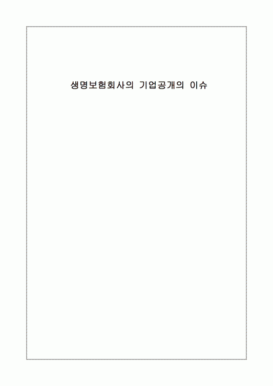 생명보험회사의 기업공개의 이슈