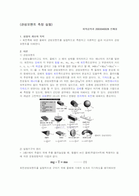 [공학/컴퓨터/통신] 관성모멘트 측정 실험