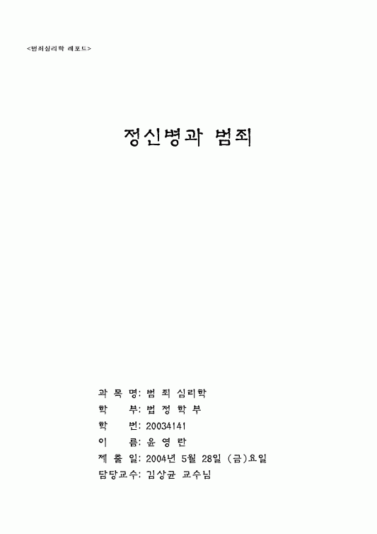 정신병과 범죄