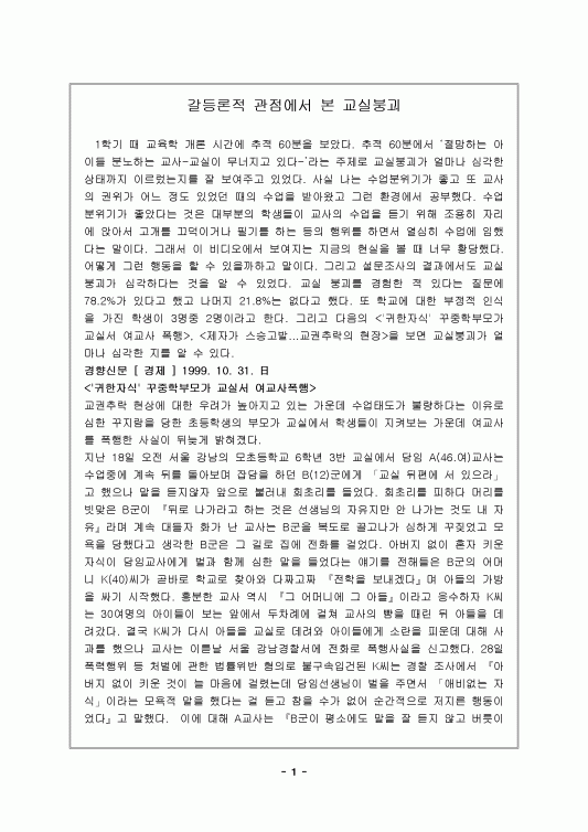 갈등록적 관점에서 본 교실붕괴