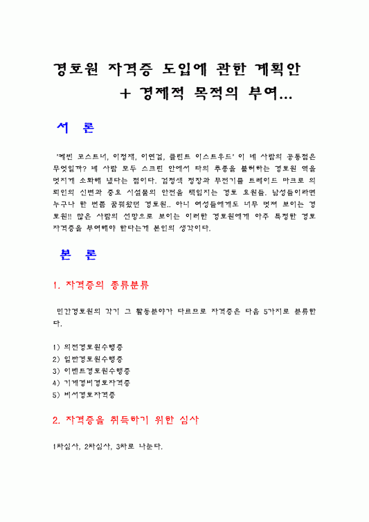 경호원 자격증 도입에 관한 계획안 + 경제적 목적의 부여