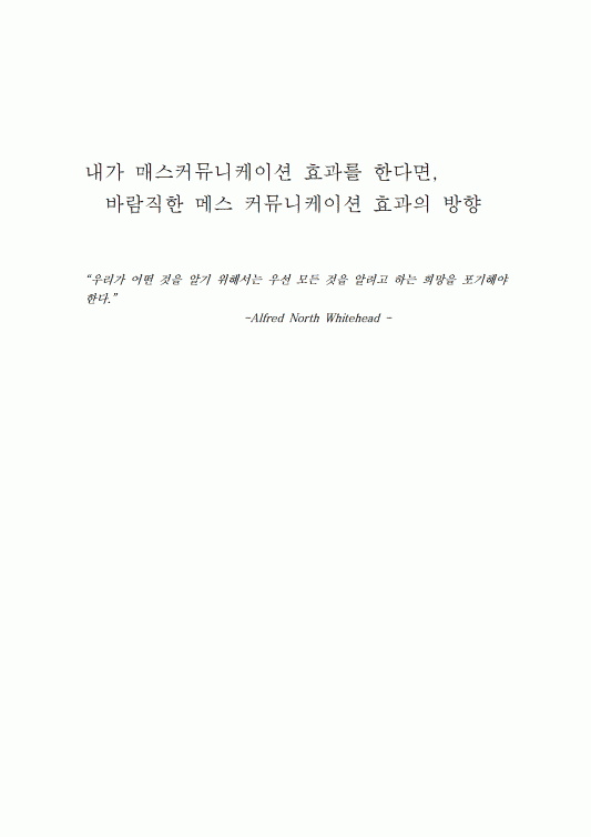 내가 매스커뮤니케이션 효과를 한다면 바람직한 매스커뮤니케이션 효과의 방향